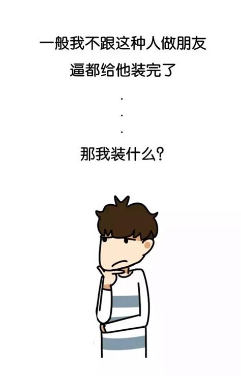 有個很愛裝逼的朋友是一種什麼體驗？ 每日頭條