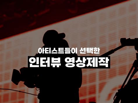 감각적인 인터뷰 영상 제작해드립니다 크몽