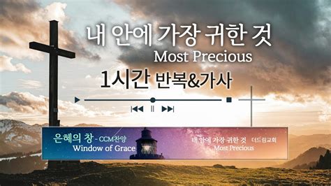 내 안에 가장 귀한 것 아이자야씩스티원 1시간 가사 반복 찬양을 반복적으로 가사를 보며 듣는 Ccm
