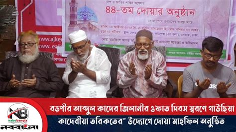 বড়পীর আব্দুল কাদের জিলানীর ওফাত দিবস স্বরণে দোয়া মাহফিল Youtube