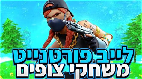 לייב פורטנייט l בלי בניות l משחקים עם צופים YouTube