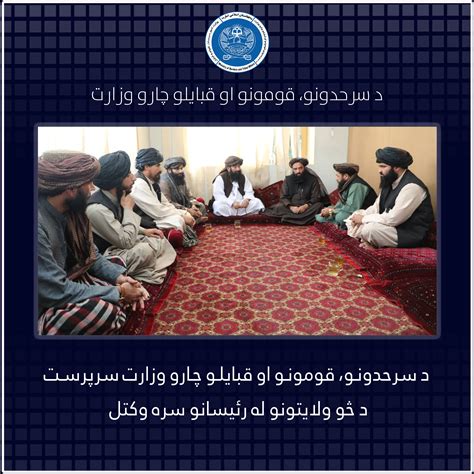 سرپرست وزارت امورسرحدات، اقوام و قبایل با روسای چندین ولایت دیدار