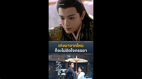 ทำนองรักกังวานแดนดิน Ep 14 เก่งแค่ไหนก็แพ้ภรรยา Trueid Shorts
