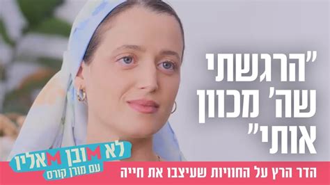 הרגשתי שה מכוון אותי הדר הרץ על החוויות שעיצבו את חייה Youtube