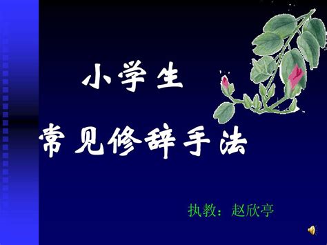 小学生常见修辞手法学习word文档在线阅读与下载无忧文档
