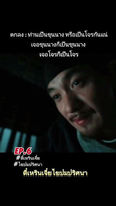 ตี๋เหรินเจี๋ย ไขปมปริศนา เจอขุนนางก็เป็นขุนนาง เจอโจรก็เป็นโจร Youtube