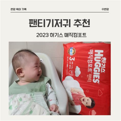 팬티 기저귀 추천 7kg 아기 하기스 팬티 기저귀 뒤집는 아기 기저귀 W2023 하기스 매직컴포트 네이버 블로그