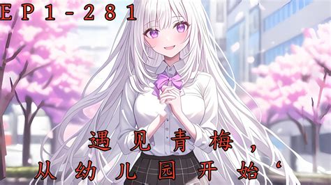 遇见青梅从幼儿园开始EP1 281 弄梅骑竹嬉游日门户初相识未能羞涩但娇痴却立风前散发衬凝脂一觉醒来许庆凡回到了20年前