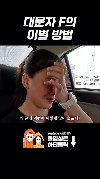 대문자 F가 이별하는 방법 Youtube