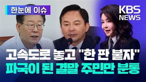 한눈에 이슈 고속도로 놓고 한 판 붙자파국이 된 결말에 주민만 분통 Kbs 20230707 Youtube