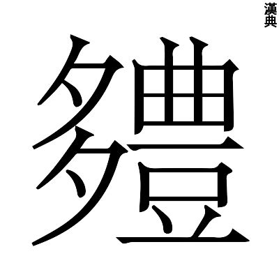 的解释 的意思 汉典字的基本解释