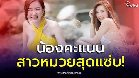 เปิดประวัติ “น้องคะแนน” สาวหมวยสุดแซ่บ เน็ตไอดอลสายเซ็กซี่ ล่าสุดถูกแฉยับ เด่วรู้กันบันเทิง