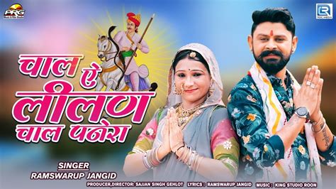 तेजाजी न्यू सुपरहिट Dj सॉन्ग चाल ऐ लीलण चाल पनेरा शहर जावाला Chal