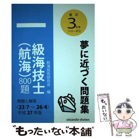 新品 二級海技士航海800題 問題と解答 2019 72022 4 2023年版 航海技術研究会 asakusa sub jp
