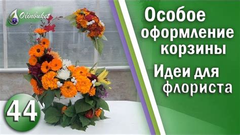 Как Сделать Букет Цветов в Корзине КОРЗИНА С ЦВЕТАМИ СВОИМИ РУКАМИ Студи Флористика