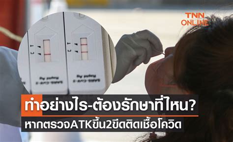 ตรวจ Atk ขึ้น 2 ขีดติดเชื้อโควิด ทำอย่างไร ต้องรักษาที่ไหน