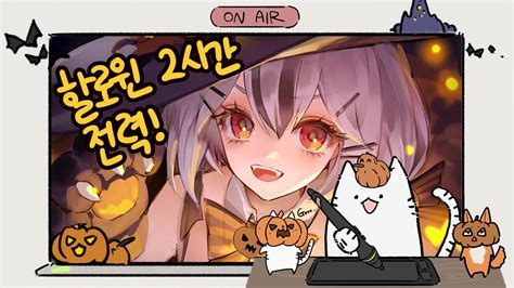 [꽉찬리쥬] 리쥬 `ㅅ의 그림방송 할로윈 전력120분 숙제 Youtube
