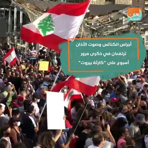 أجراس الكنائس وصوت الأذان ترتفعان في ذكرى مرور أسبوع على كارثة بيروت