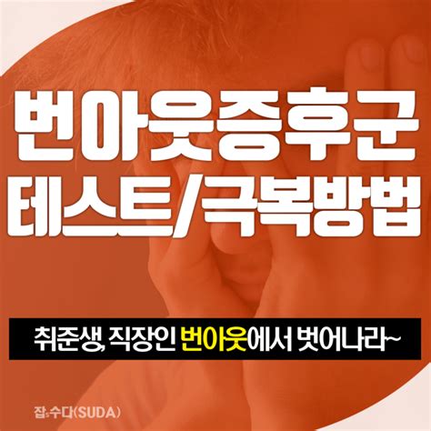 번아웃 증후군 테스트 취준생 직장인 번아웃에서 벗어나자 네이버 블로그