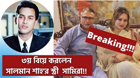 তৃতীয় বিয়ে করেছেন সালমান শাহর স্ত্রী সামিরা Youtube