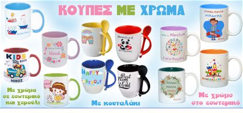 ΚΟΥΠΕΣ ΜΕ ΧΡΩΜΑ ΓΙΑ ΠΡΟΣΩΠΟΠΟΙΗΜΕΝΑ ΔΩΡΑ