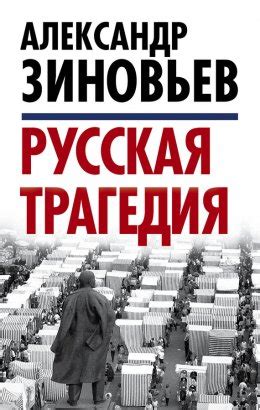 Русская трагедия скачать бесплатно в epub, fb2, pdf, txt, Александр ...