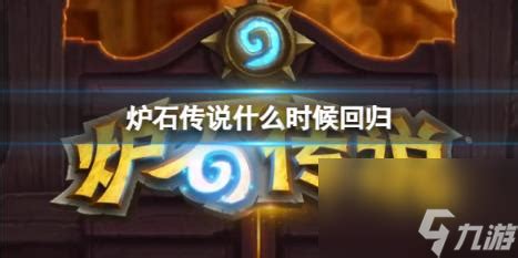 炉石传说回归时间介绍 炉石传说 九游手机游戏
