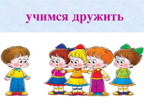 Психология детской дружбы: как научить ребенка дружить