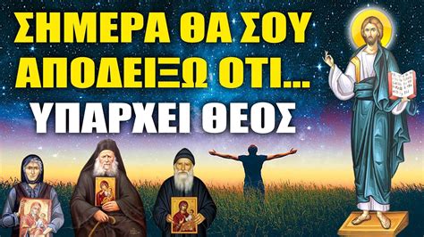 ΘΑ ΣΟΥ ΑΠΟΔΕΙΞΩ ΣΕ 2 ΛΕΠΤΑ ΟΤΙ ΥΠΑΡΧΕΙ ΘΕΟΣ ΔΕΣ ΤΟ ΒΙΝΤΕΟ ΚΑΙ ΘΑ