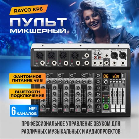 Микшерный пульт 6-канальный RAYCO KP6 - купить с доставкой по выгодным ...