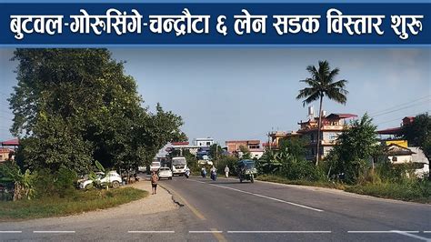 बुटवलगोरुसिंगेचन्द्रौटा ६ लेन सडक विस्तार शुरु News24 Tv Youtube