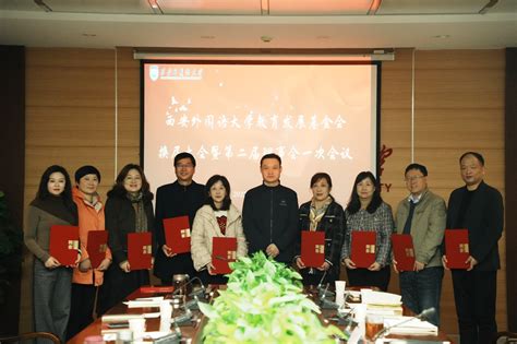 我校召开教育发展基金会换届大会暨第二届理事会第一次工作会议 西安外国语大学新闻网