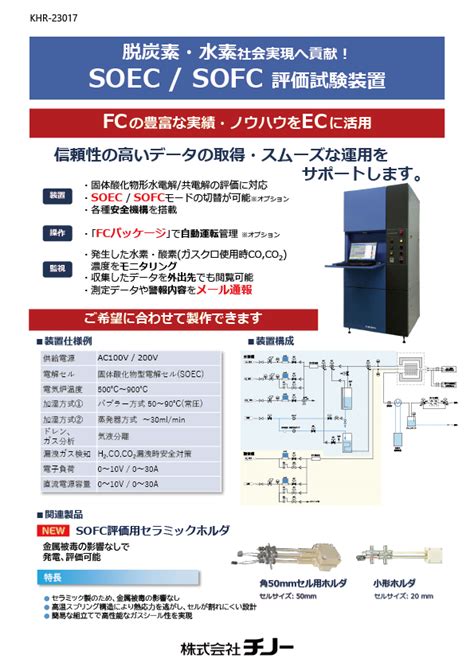 Soec Sofc Evaluation Test Equipment Chino Corporation