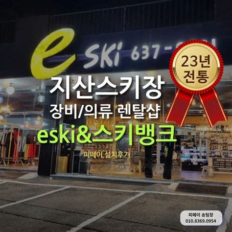 지산리조트 스키장 리프트권 구매 및 장비 의류 렌탈전문 스키뱅크 E스키 다녀왔어요 피페이 송팀장 네이버 블로그