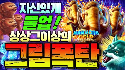 🔥맘모스 골드 메가웨이즈🔥자신있게 풀업 상상그이상 그림폭탄 슬롯 슬롯 생방송 프라그마틱 온라인슬롯 슬롯라이브 강원랜드 슬롯머신 슬롯마녀 Youtube