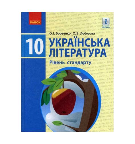 Підручник Українська література 10 клас стандарт авт Борзенко Л