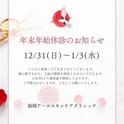 年末年始休診のお知らせ。 シミ・シワ・たるみ専門クリニック、福岡アールスキンケアクリニックへようこそ