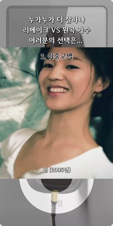 누가누가 더 잘하나 리메이크 Vs 원곡 가수 여러분의 선택은 1탄 Youtube