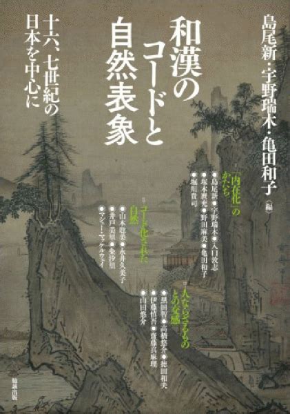 和漢のコードと自然表象 十六、七世紀の日本を中心に（アジア遊学246）島尾新・宇野瑞木・亀田和子 編 中国書店 古本、中古本、古