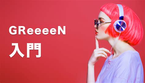 キセキ【greeeen】歌詞の意味を考察！名曲に込められた想いとは・・・