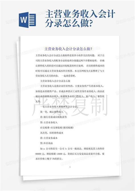 主营业务收入会计分录怎么做word模板下载编号qbyeakvb熊猫办公