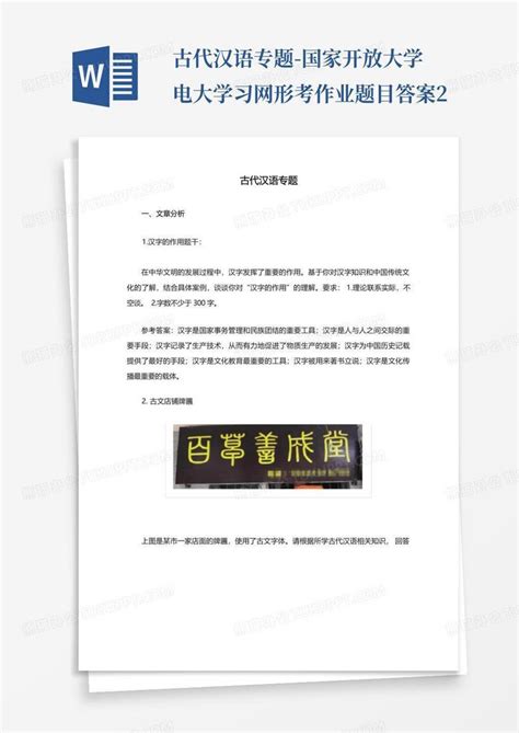 古代汉语专题 国家开放大学电大学习网形考作业题目答案2word模板下载编号lwkayvej熊猫办公