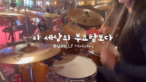 예배실황드럼 이 세상의 부요함보다 Better Than Life 드러머김승주 Youtube