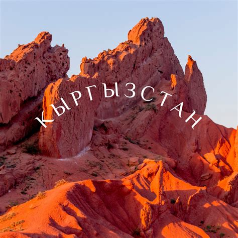 Мир внутри Кыргызстана