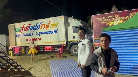 จักหาชุดหยังให้กำนันแพใส่อีกแล้วน้อหัวหน้านก พงศกร Youtube
