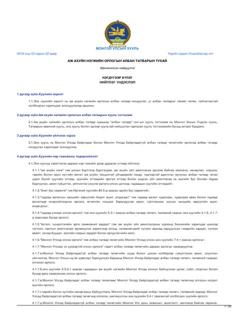 Legalinfo Mn АЖ АХУЙН НЭГЖИЙН ОРЛОГЫН АЛБАН ТАТВАРЫН ТУХАЙ Pdf