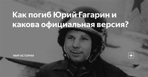 Как погиб Юрий Гагарин и какова официальная версия МИР ИСТОРИИ Woh