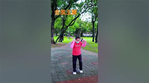 熱門舞蹈 金風玉露～～聲勢律動 Youtube