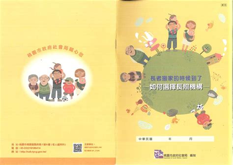 桃園市政府社會局 【聰明選擇老人安養護機構 第2彈】