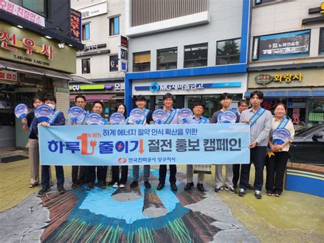 한국전력 양구지사 ‘여름철 하루 1kwh 줄이기 절전 캠페인 파이낸셜뉴스